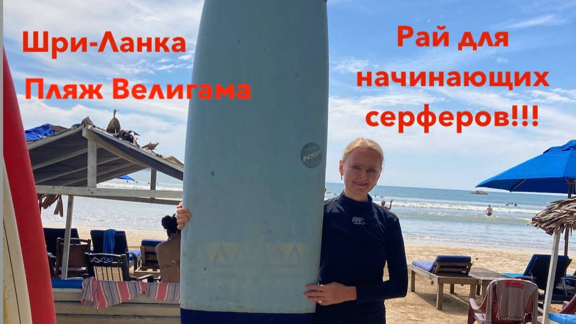 Шри-Ланка. Пляж Велигама - рай для начинающих серферов. Идеальные волны для новичков серфинга.
