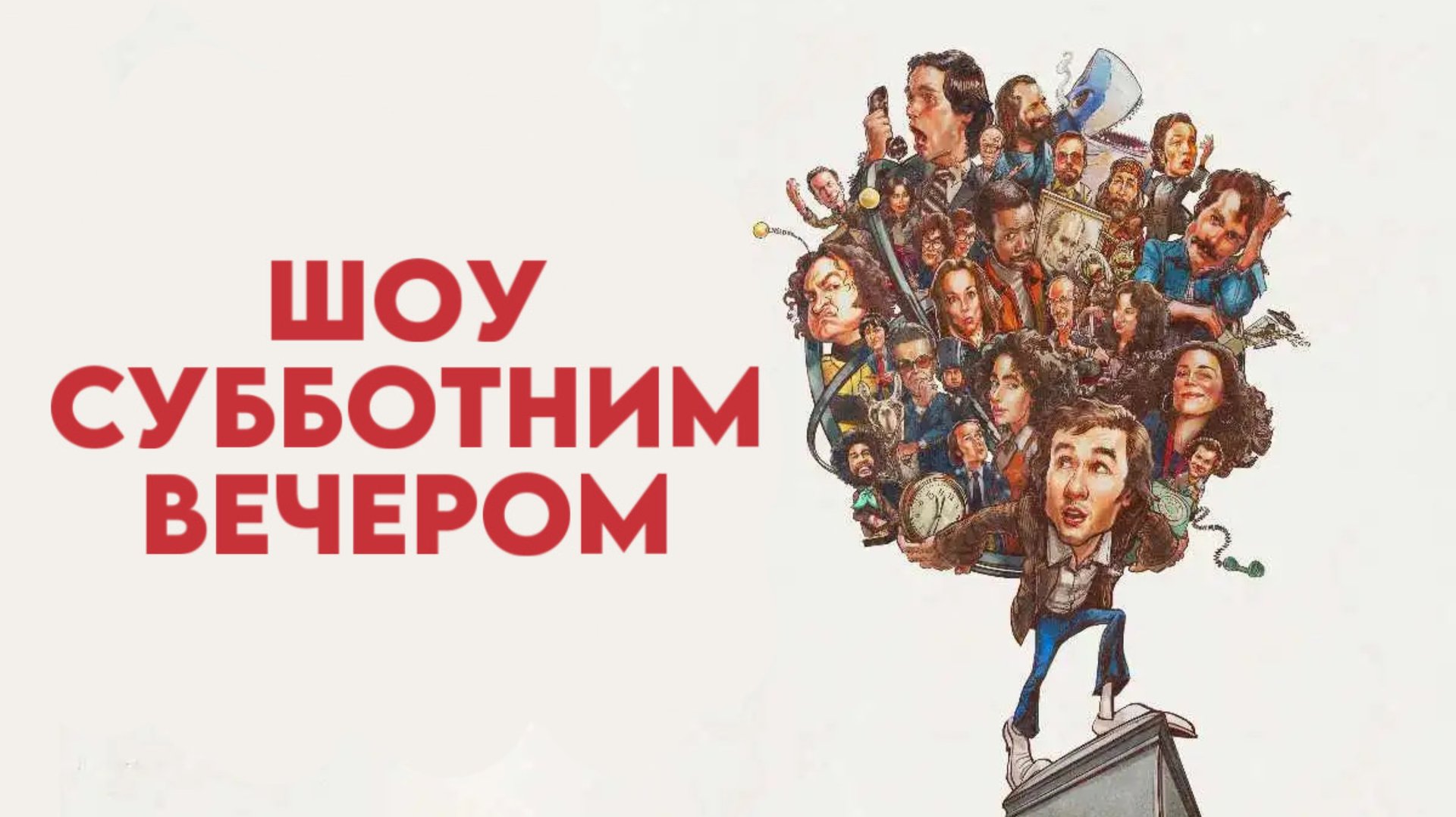 Шоу субботним вечером | Saturday Night (2024)