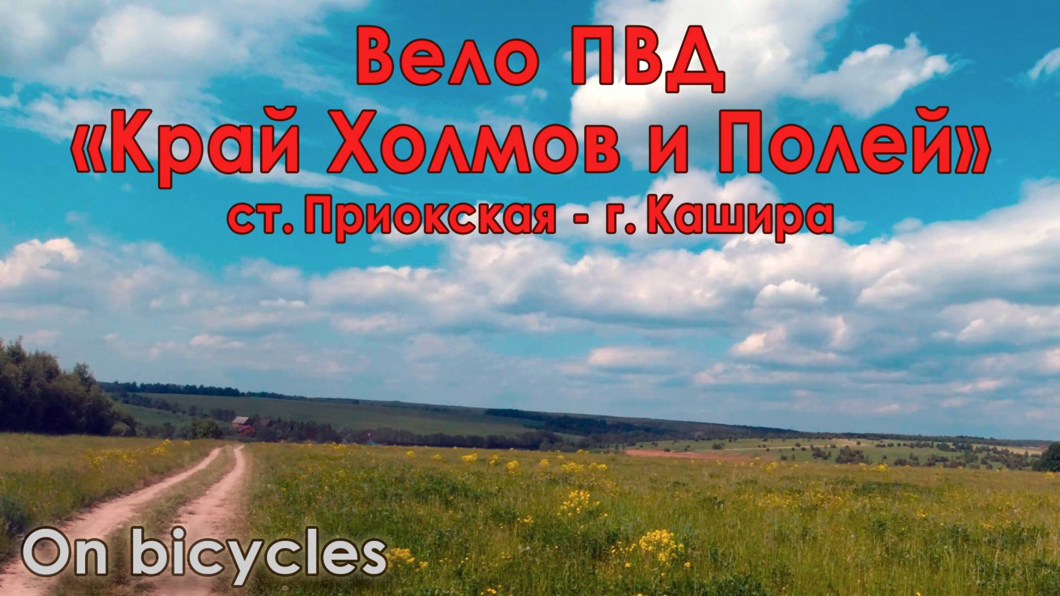Край холмов и полей (вело) ст.Приокская - г.Кашира