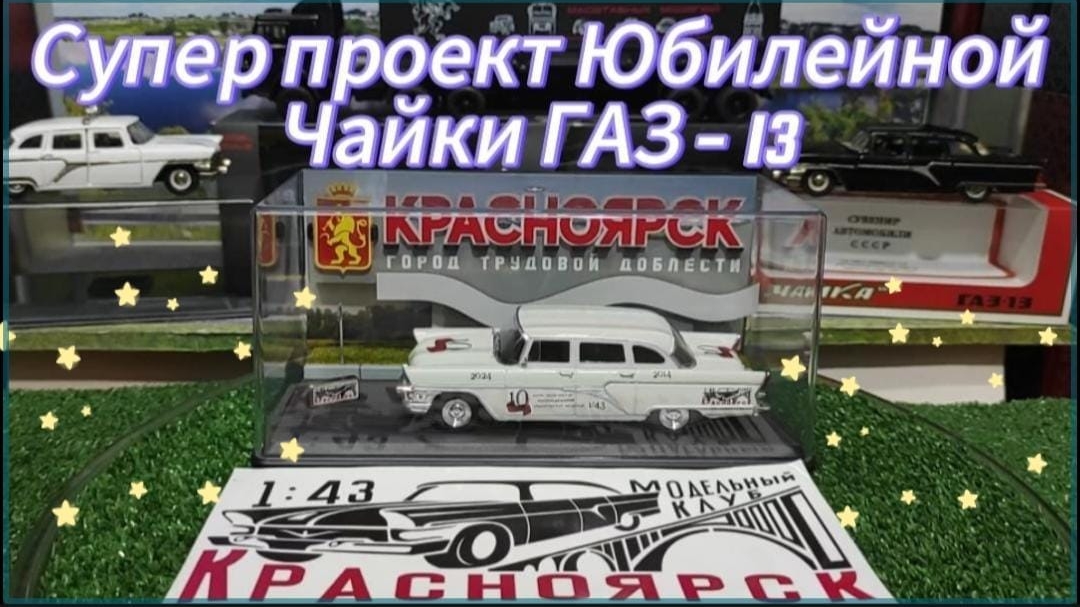 Масштабная модель Юбилейой супер Чайки ГАЗ-13 от Красноярского клуба моделистов - коллекционеров.