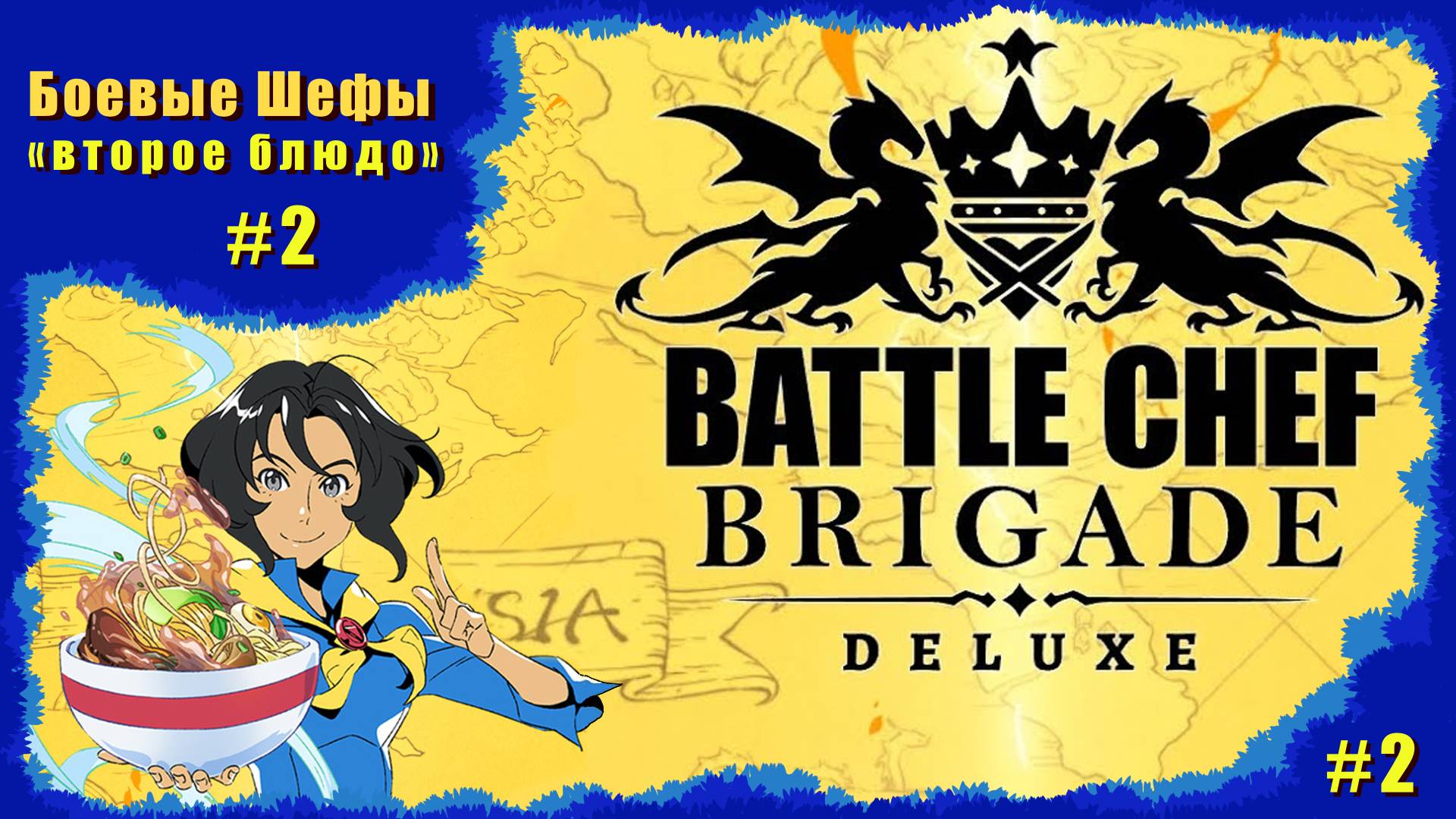 Боевые Шефы ( Battle Chef Brigade Deluxe ) - « Второе Блюдо »