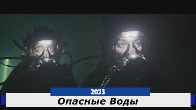 Опасные Воды Трекйлер