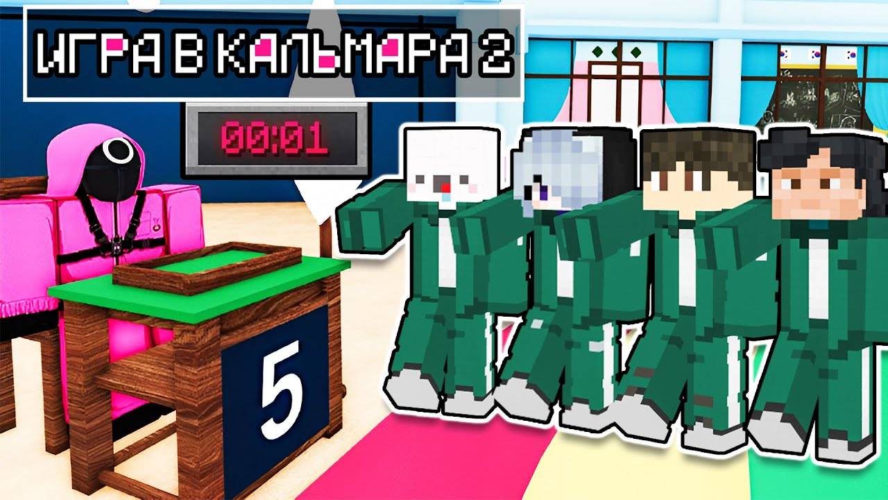 ИГРА В КАЛЬМАРА 2 В МАЙНКРАФТ ! SQUID GAME 2 ROBLOX MINECRAFT МИФФИ НАЙСИК БРО РОБЛОКС ИСПЫТАНИЯ