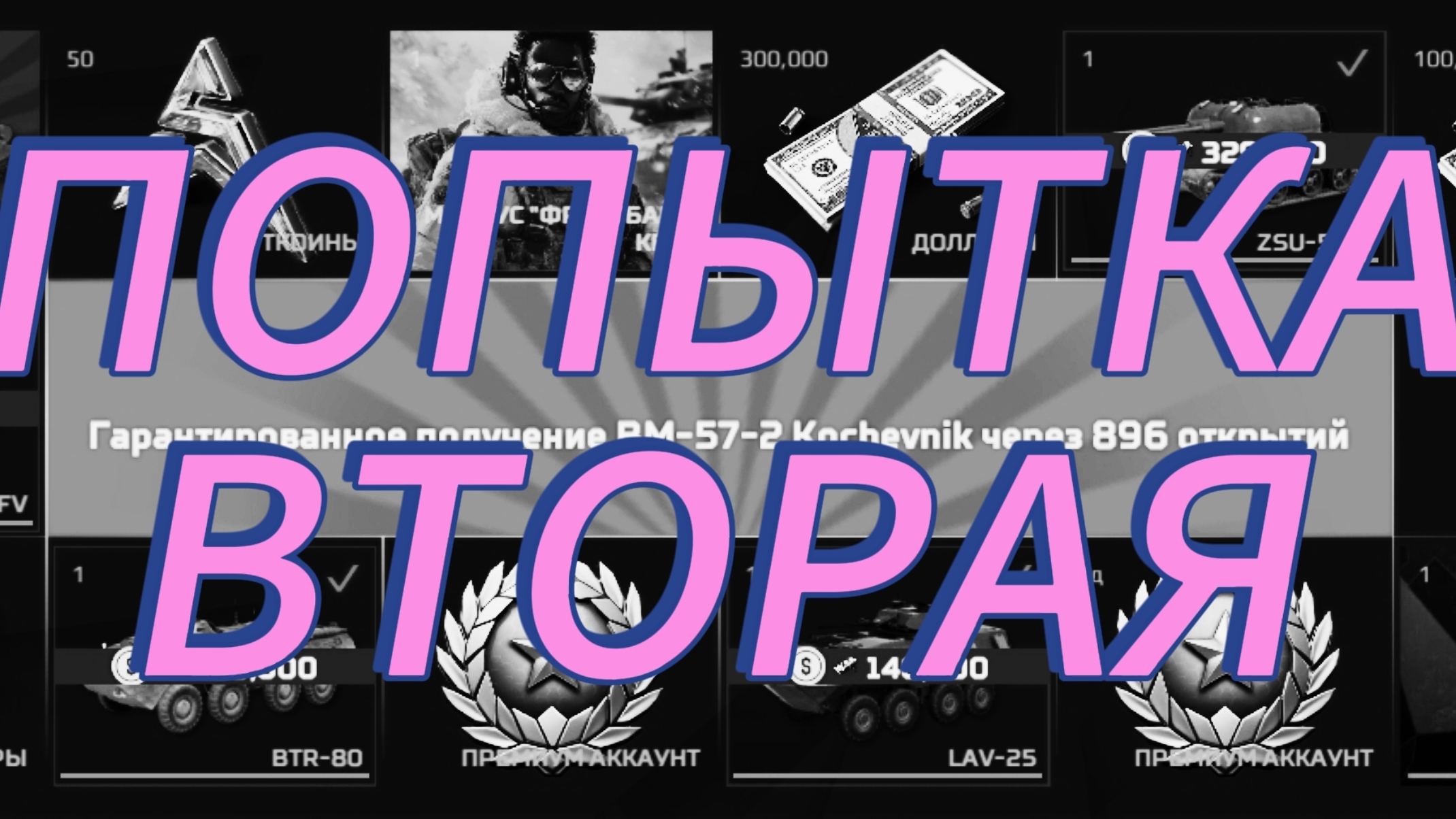 MWT Tank Battles. BM - 57 - 2 Kochevnik. Крутим Праздничное изобилие (ч.2)!!!