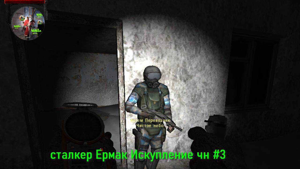 сталкер Ермак Искупление чн #3