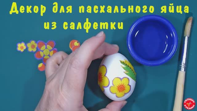 Декорируем яйца к Пасхе салфетками