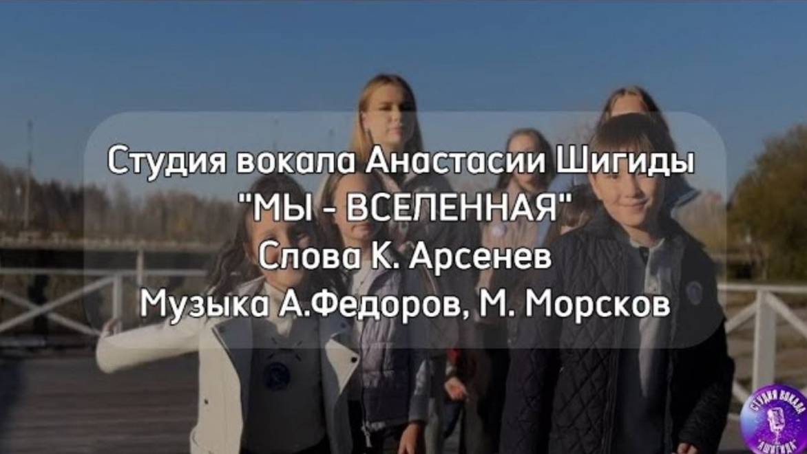 "Мы - Вселенная" Студия вокала Анастасии Шигиды г. Иркутск