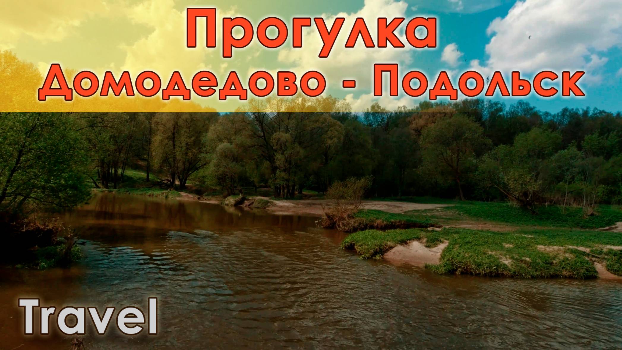 Просто прогулка "Домодедово - Подольск"