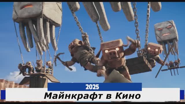 Майнкрафт в Кино Трейлер 2
