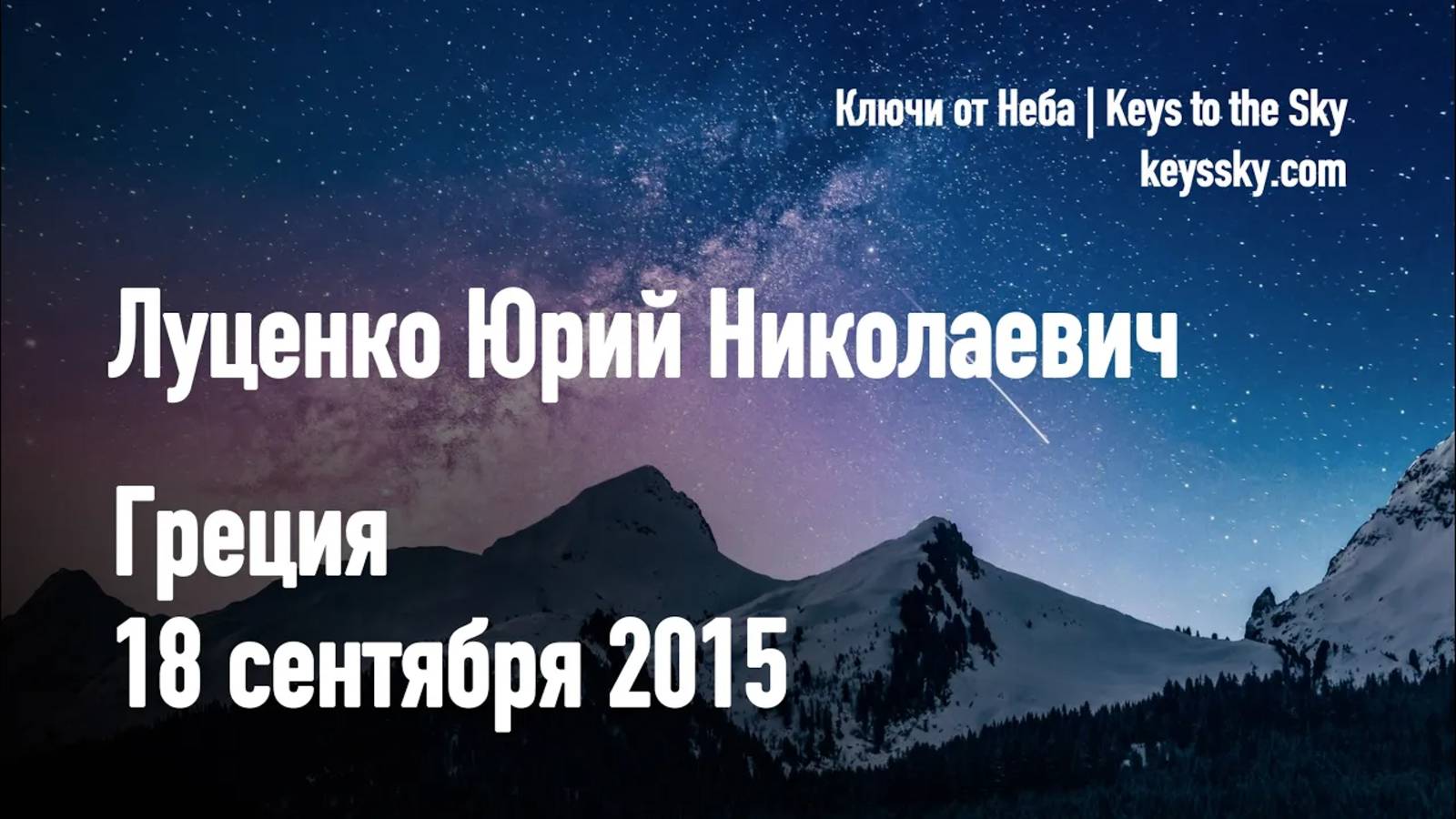 Луценко Юрий Николаевич. Лекция, Греция, 18 сентября 2015. Часть 1.