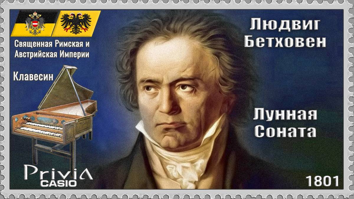 Людвиг Бетховен. Соната №14 Лунный свет. 1801г. Клавесин