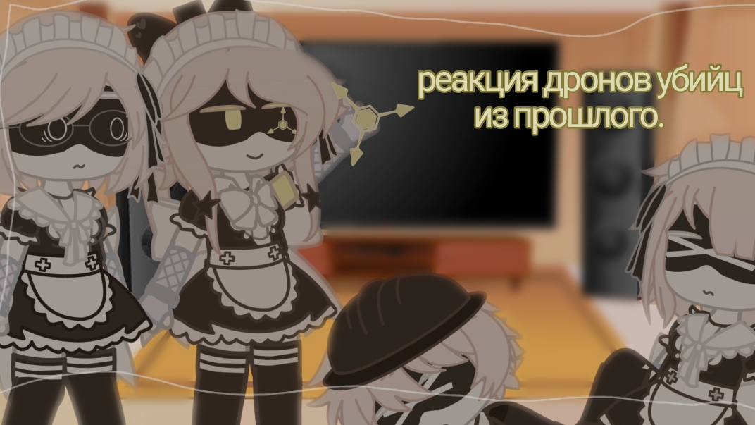 реакция дронов убийц из прошлого на будущее/murder drones from the past to the future