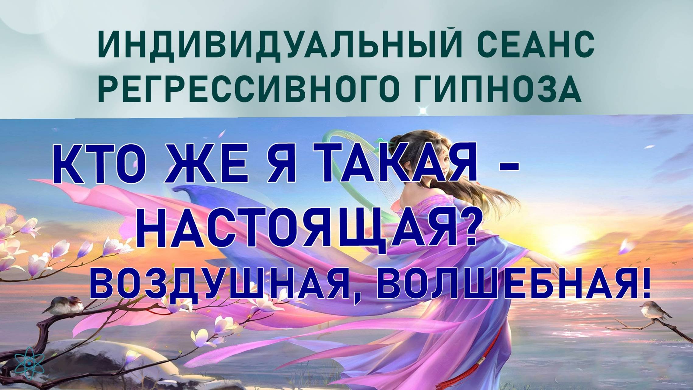 10 ЕЛЕНА. КТО ЖЕ Я ТАКАЯ НАСТОЯЩАЯ? ВОЗДУШНАЯ,ВОЛШЕБНАЯ! Индивидуальный сеанс РЕГРЕССИВНЫЙ ГИПНОЗ