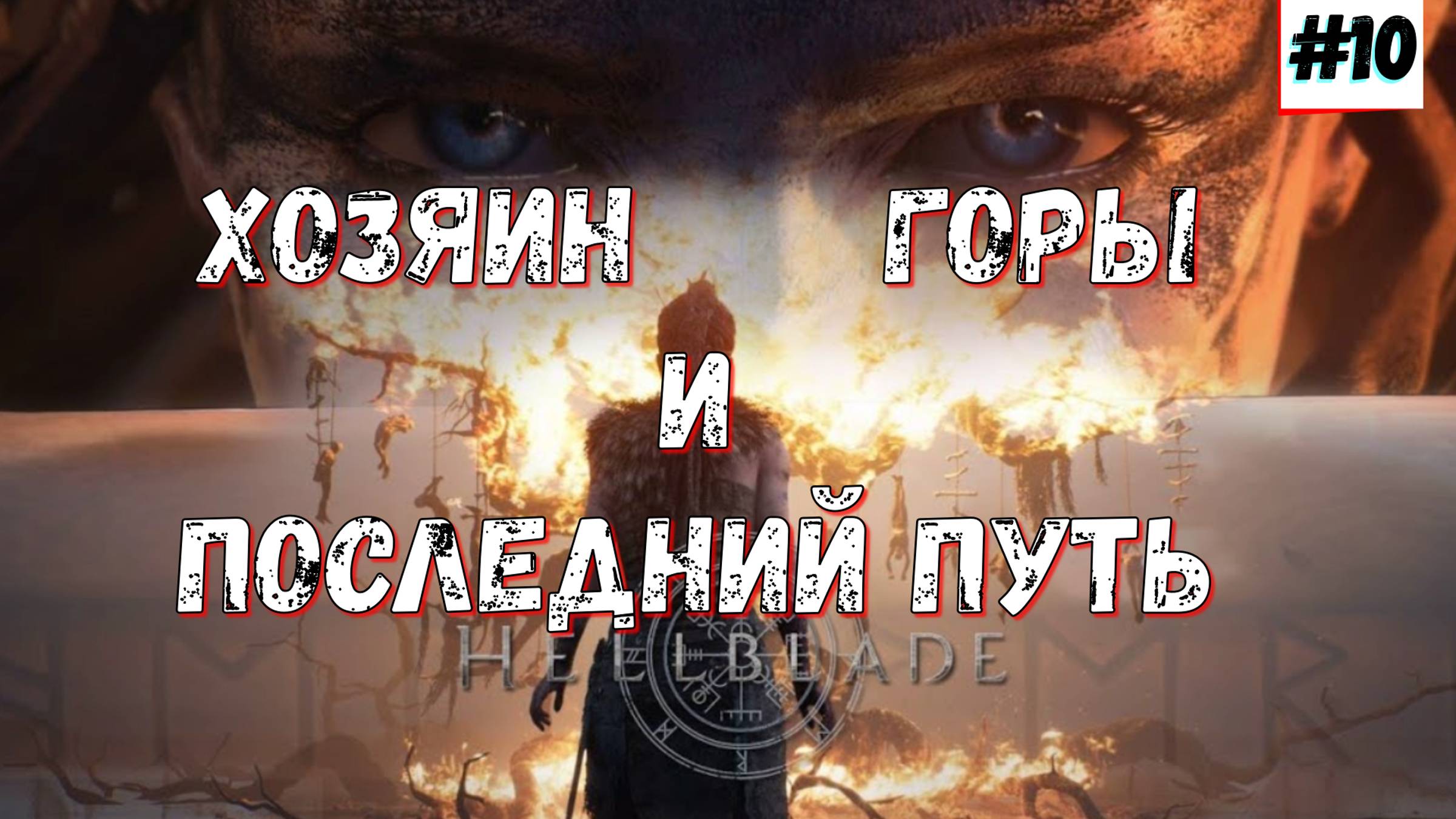 Игра Hellblade Senuas Sacrific / Прохождение / 10 Часть