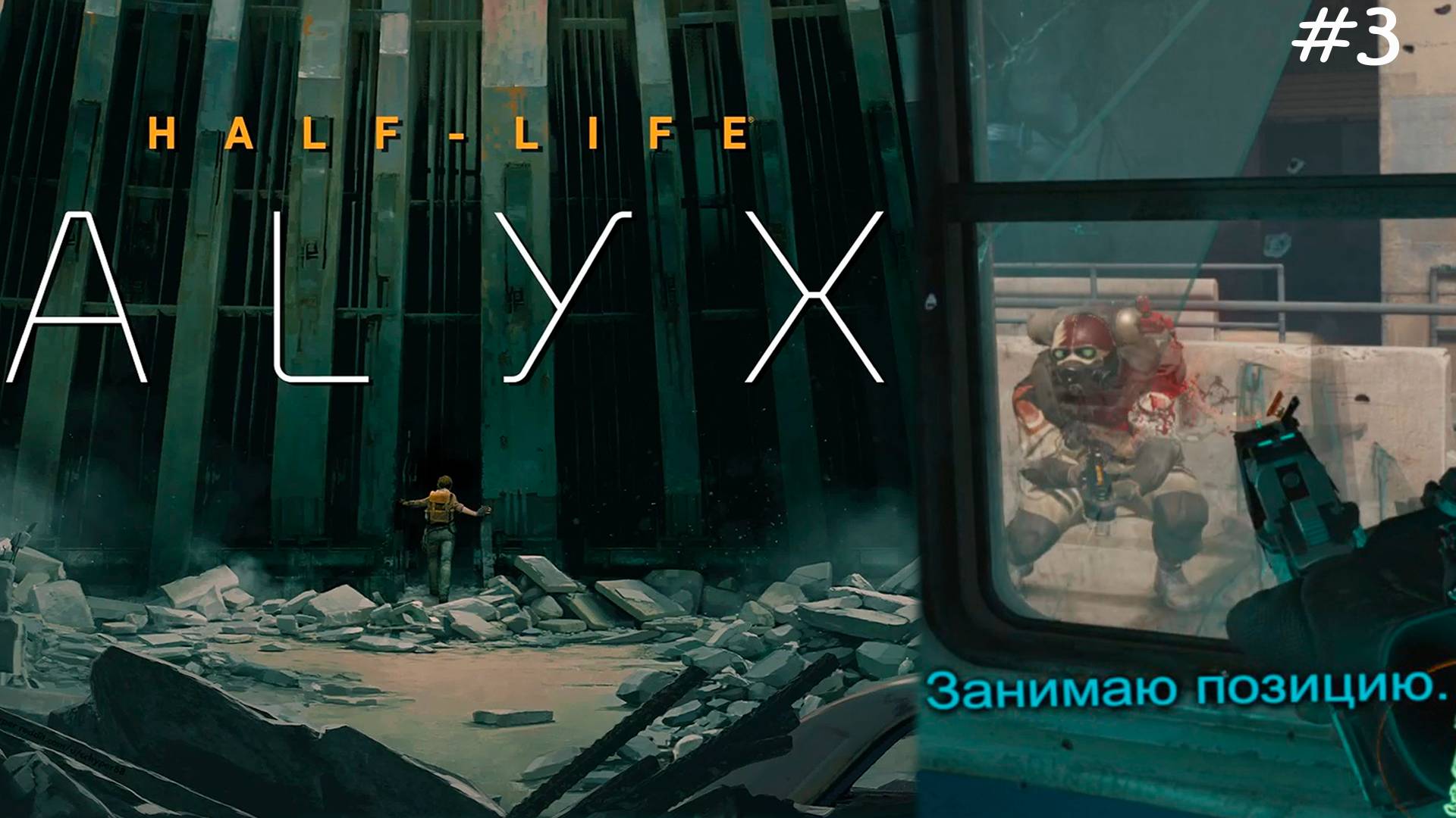ПЕРВЫЕ ПЕРЕСТРЕЛКИ (УЖЕ ИЛИ БУДЕТ) ► Half-Life: Alyx (Русская озвучка) #3