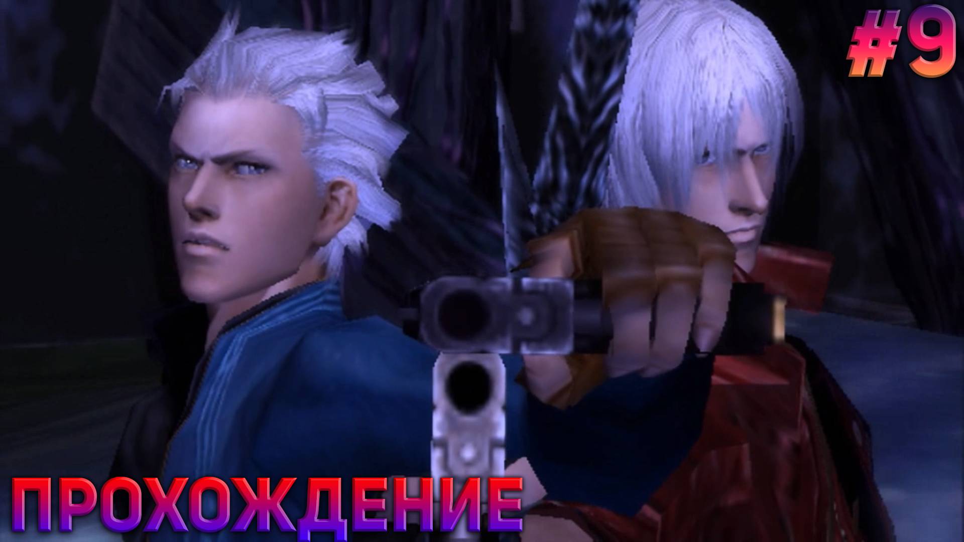 ПСИХУШКА ПОВЕРЖЕНА Прохождение игры Devil May Cry 3 #9