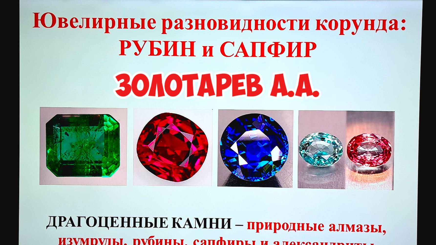 Рубины и Сапфиры - Золотарев А.А.