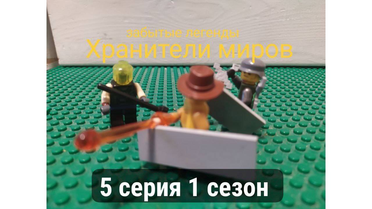 хранители миров: забытые легенды 1 сезон 5 ерия
