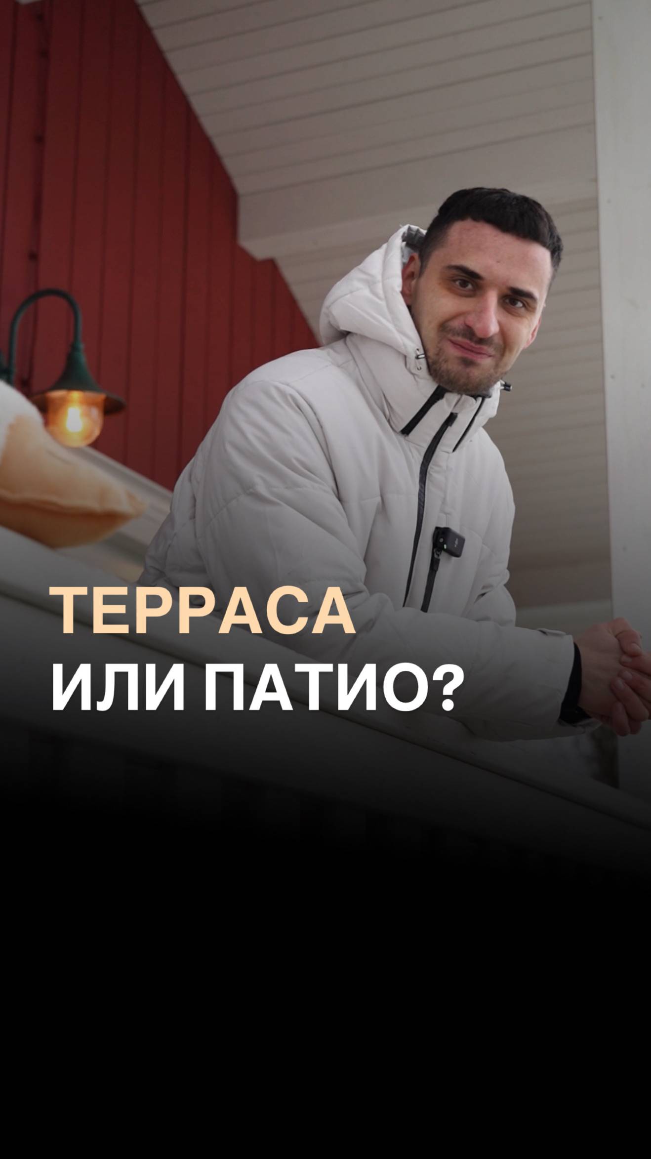 #патио или #терраса - что выберете Вы? #каркасныйдом #теплыйугол #строительнаякомпания