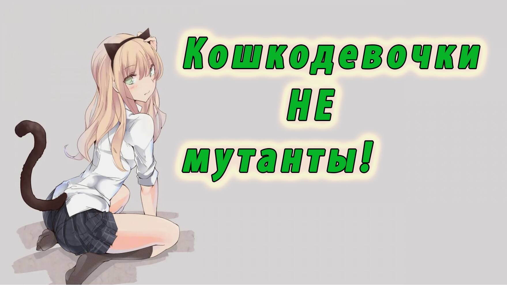 Почему кошкодевочки не мутанты!