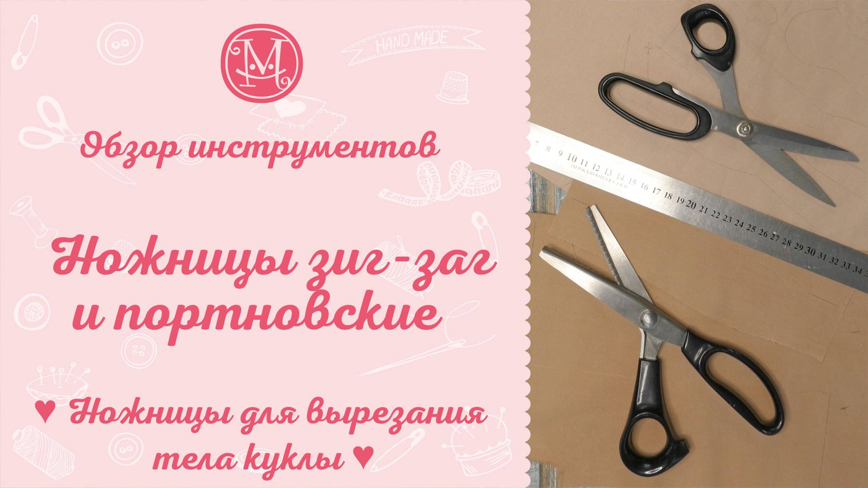 Ножницы зиг-заг и надсечки на выкройке