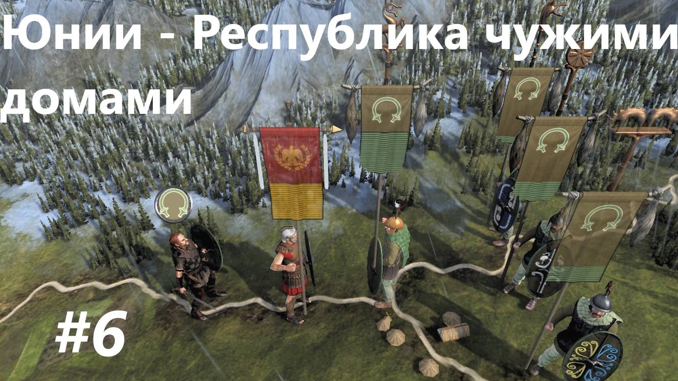 Rome 2. Легенда. 6) Разрываем пасть. Юнии - Республика чужими домами.