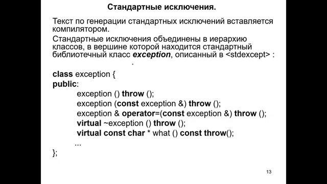 Средства обработки ошибок. Исключения в C++. Перехват исключений. КС-грамматики. Лекции 9-10