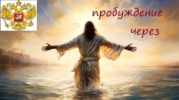 Пробуждение через ПРАВО