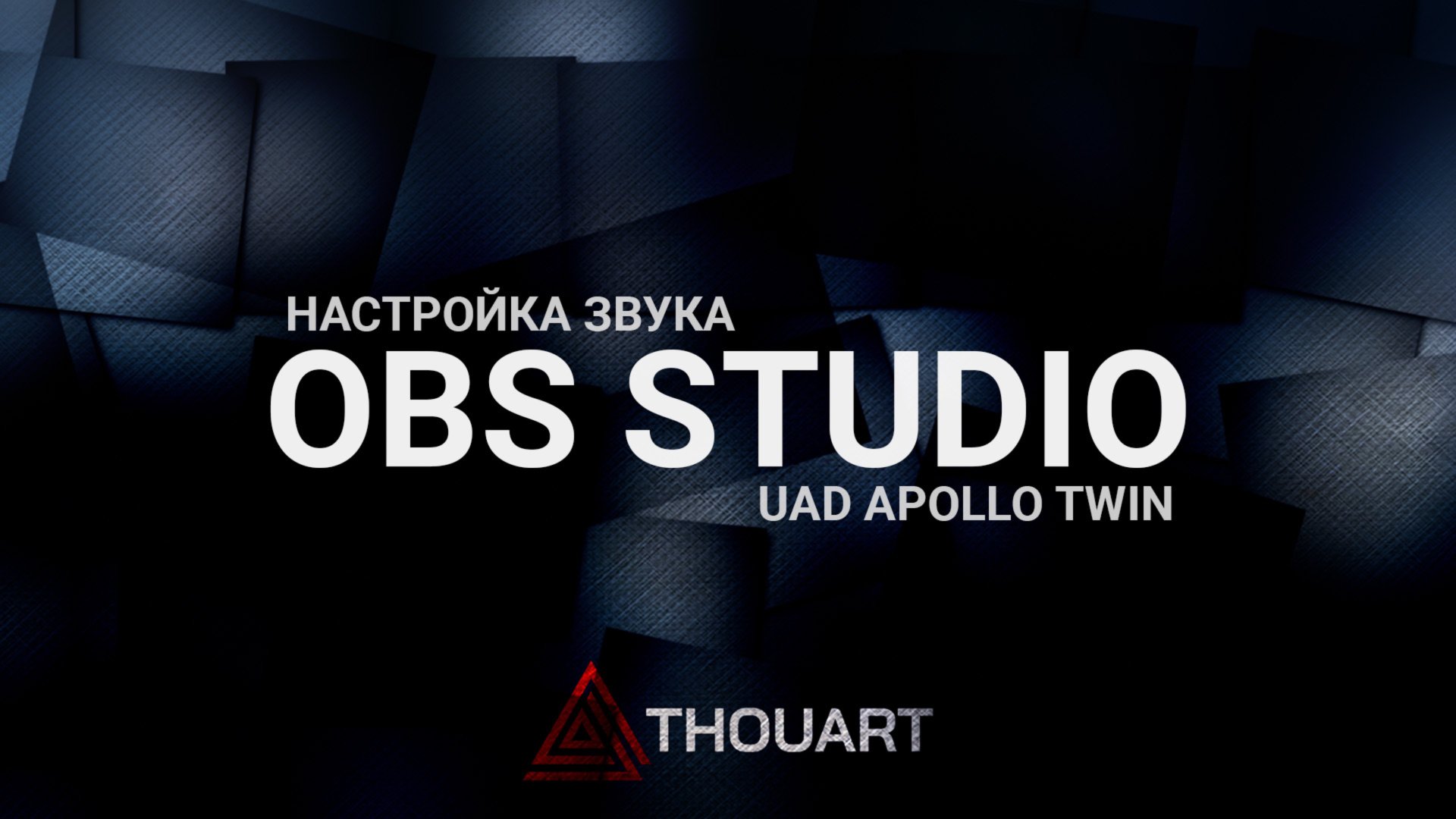 OBS Studio. Настройка многоканальной звуковой карты на примере UAD Apollo Twin