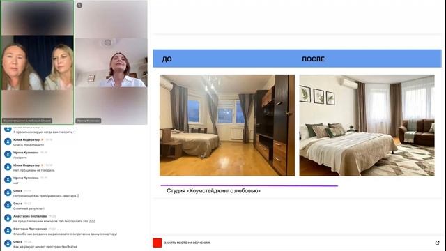Вебинар по хоумстейджингу. "Как потратить меньше, чем собирался, а заработать больше, чем ожидал?!"