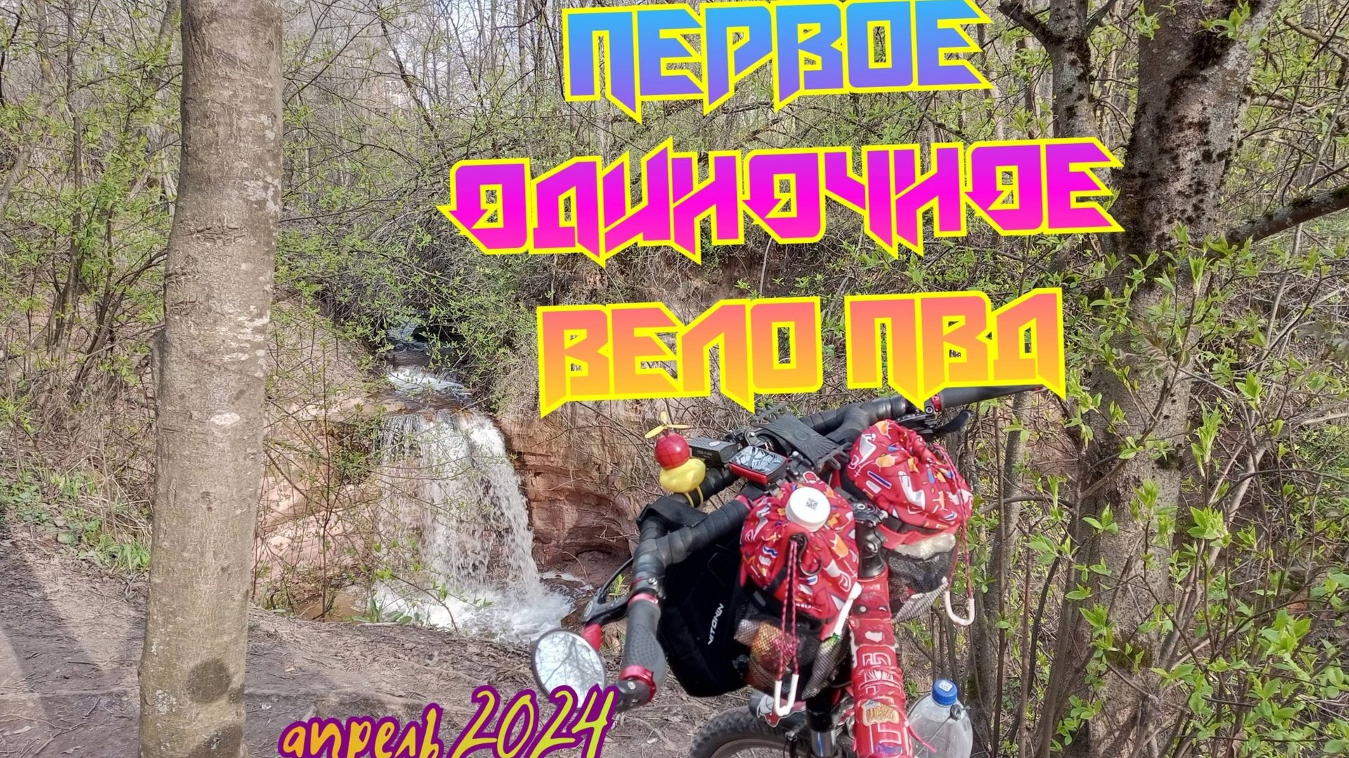 Мой ПЕРВЫЙ ОДИНОЧНЫЙ вело ПВД. День 1.