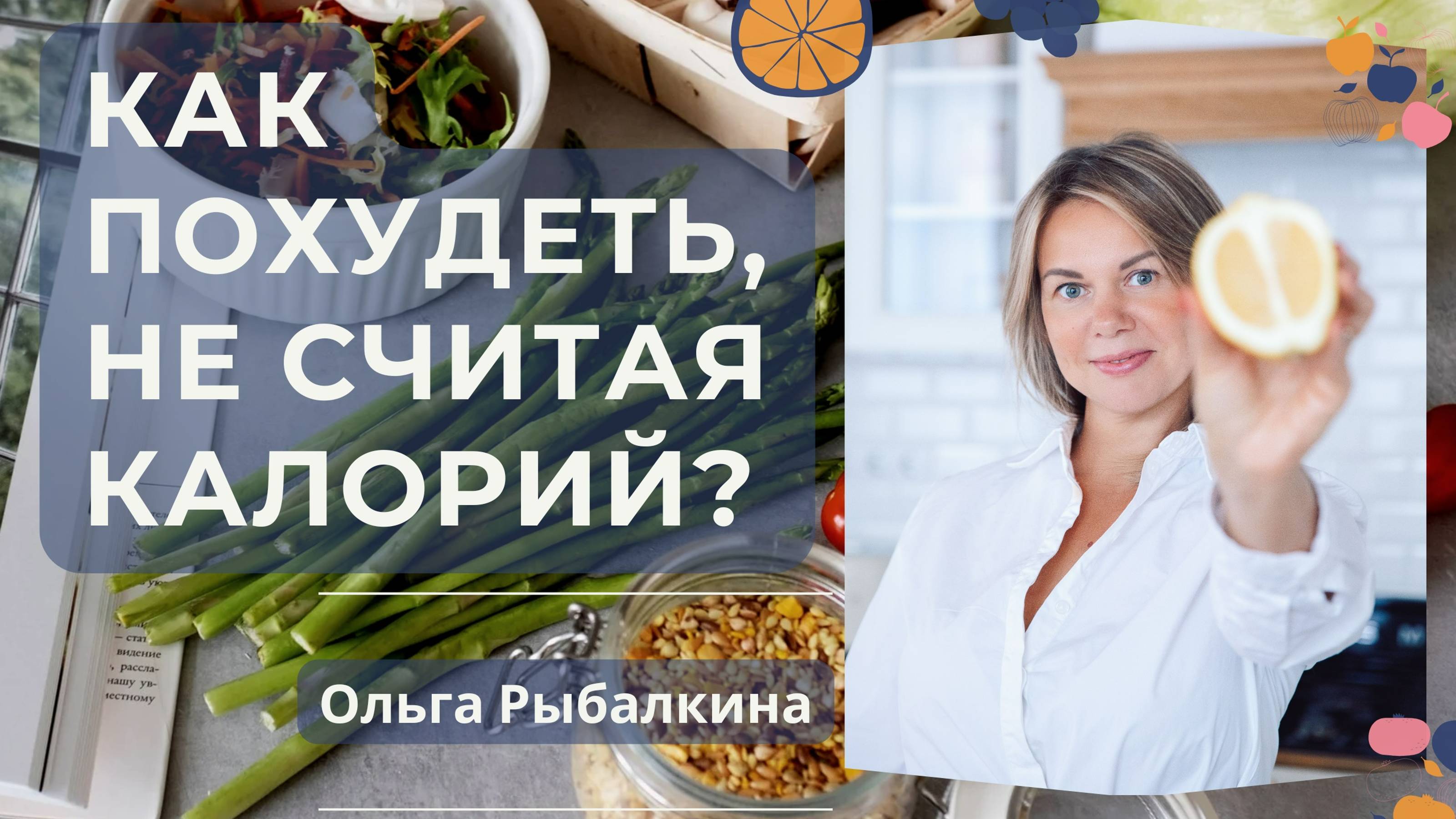 Как ПОХУДЕТЬ, НЕ СЧИТАЯ калорий? Поиск ЗДОРОВОГО отношения к себе, чтобы вес НЕ ВОЗВРАЩАЛСЯ НИКОГДА.