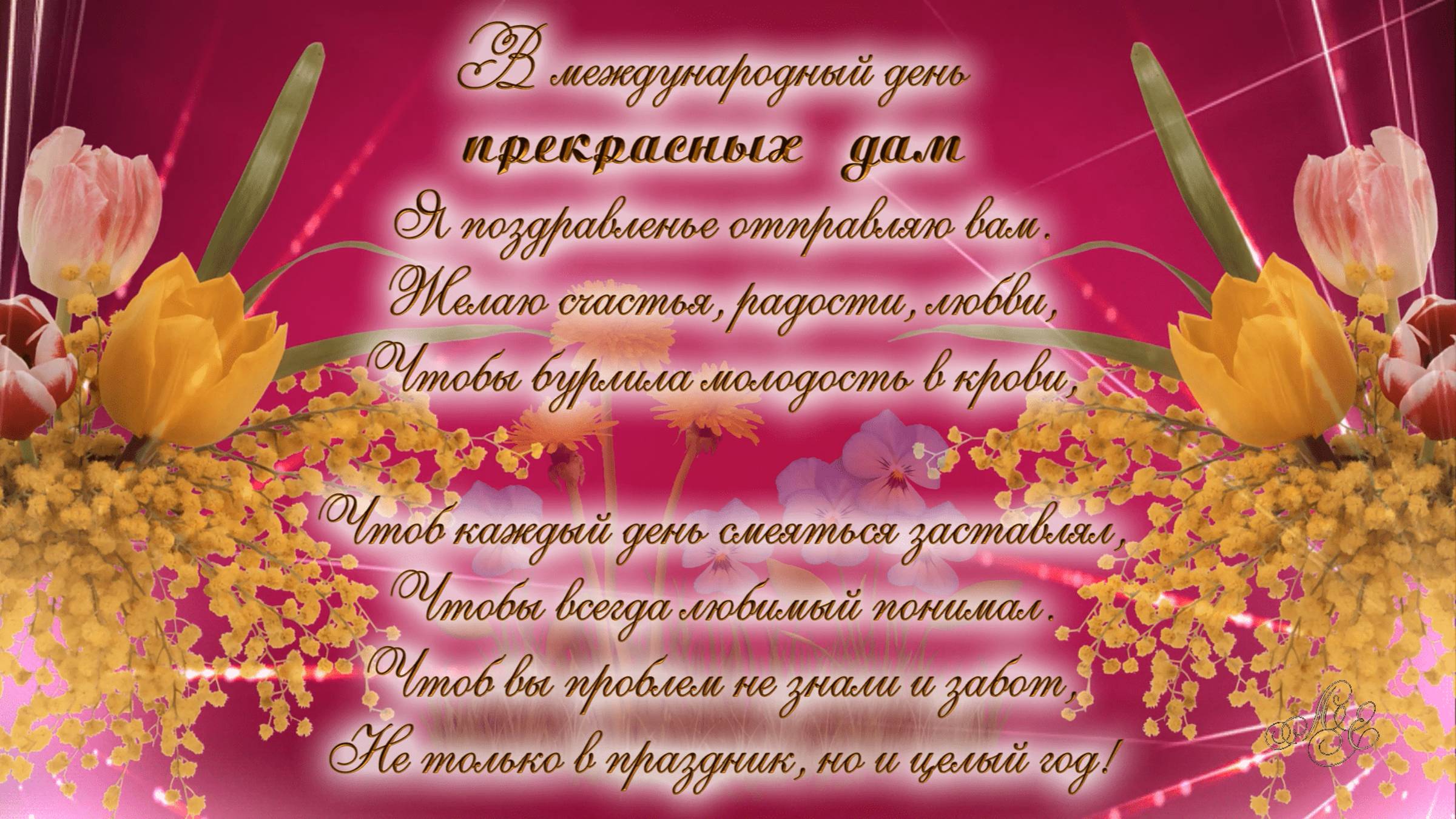 Поздравление с 8 марта. Открытки, Поздравительная открытка с международным женским днем!