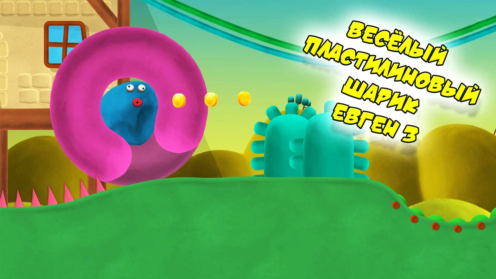 Веселый Пластилиновый Шарик Евген 3 | Продолжение