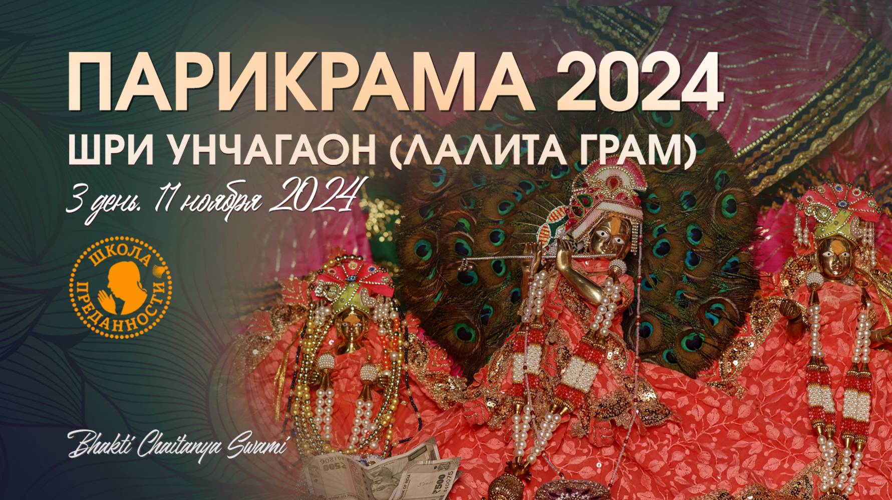 9. День 3 (11.11.24) - Шри Унчагаон (Лалита грам)