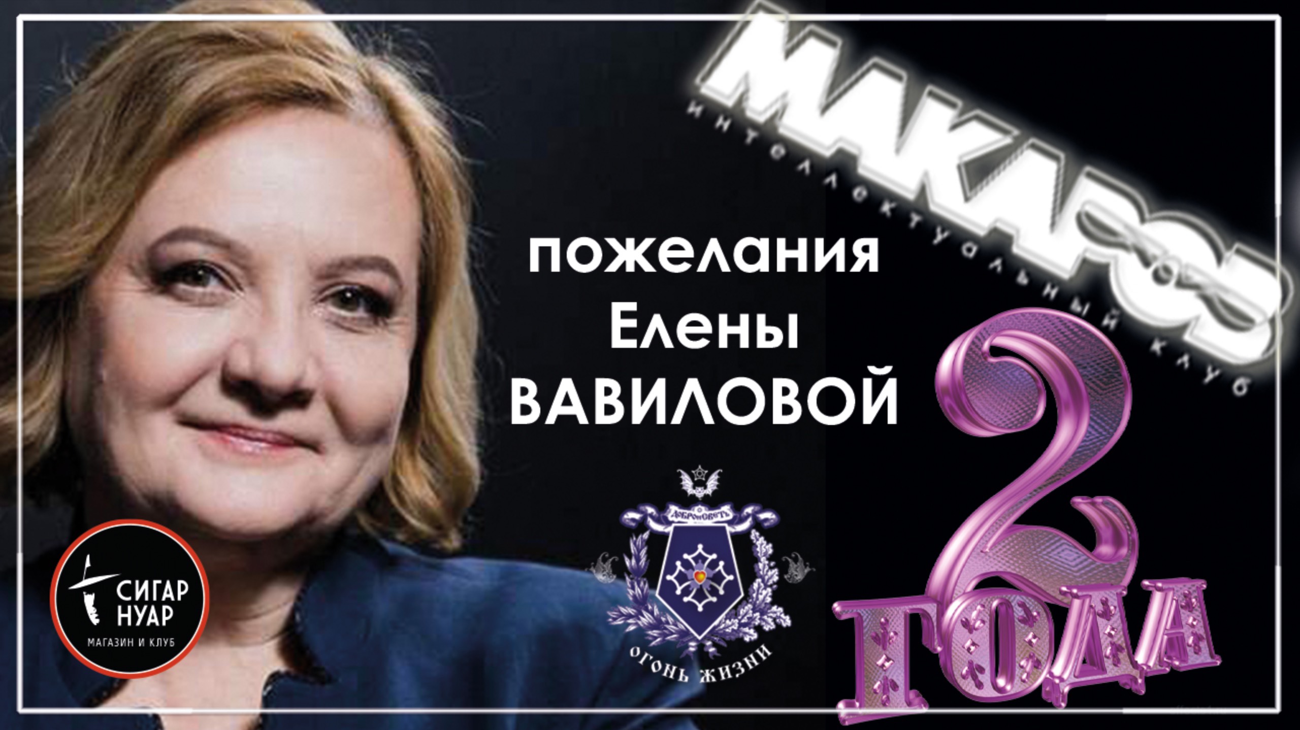 Пожелание от Елены ВАВИЛОВОЙ. Интеллектуальному клубу МАКАРОВ в честь 2-х летия Клуба.