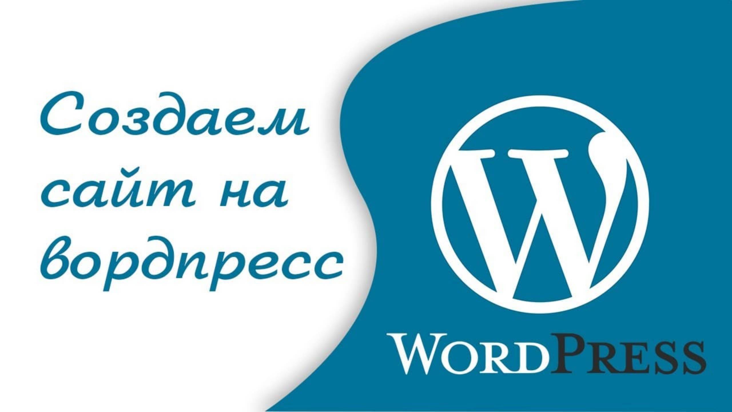 Урок 3. Описание разделов на хостинге Beget. Как создать сайт на Вордпресс вторым способом.