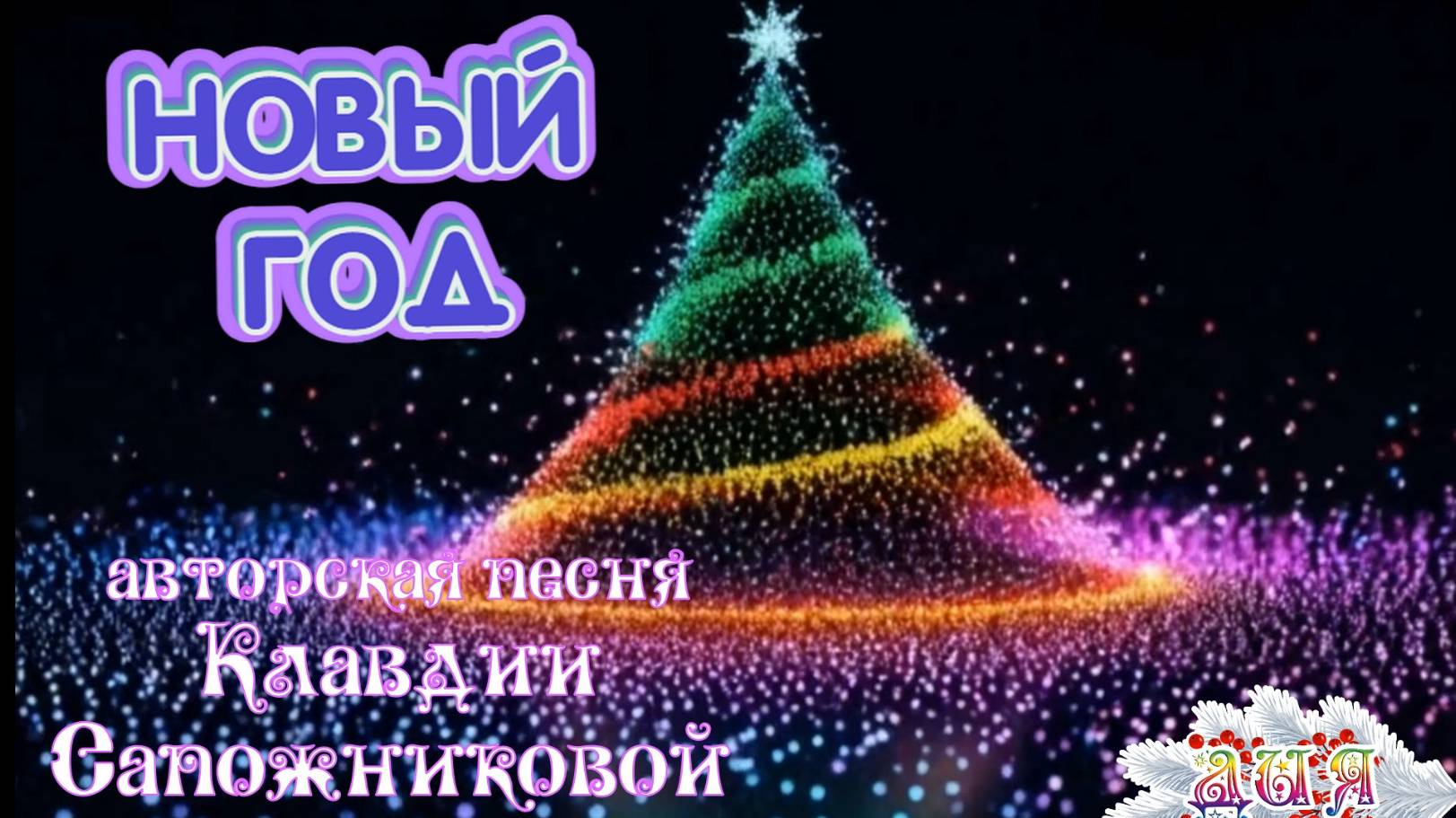 НОВЫЙ ГОД - авторская песенка)