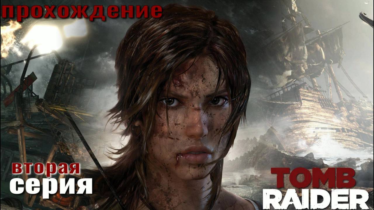 Прохождение Tomb Raider 2013 (Расхитительница гробниц) - вторая серия, #2
