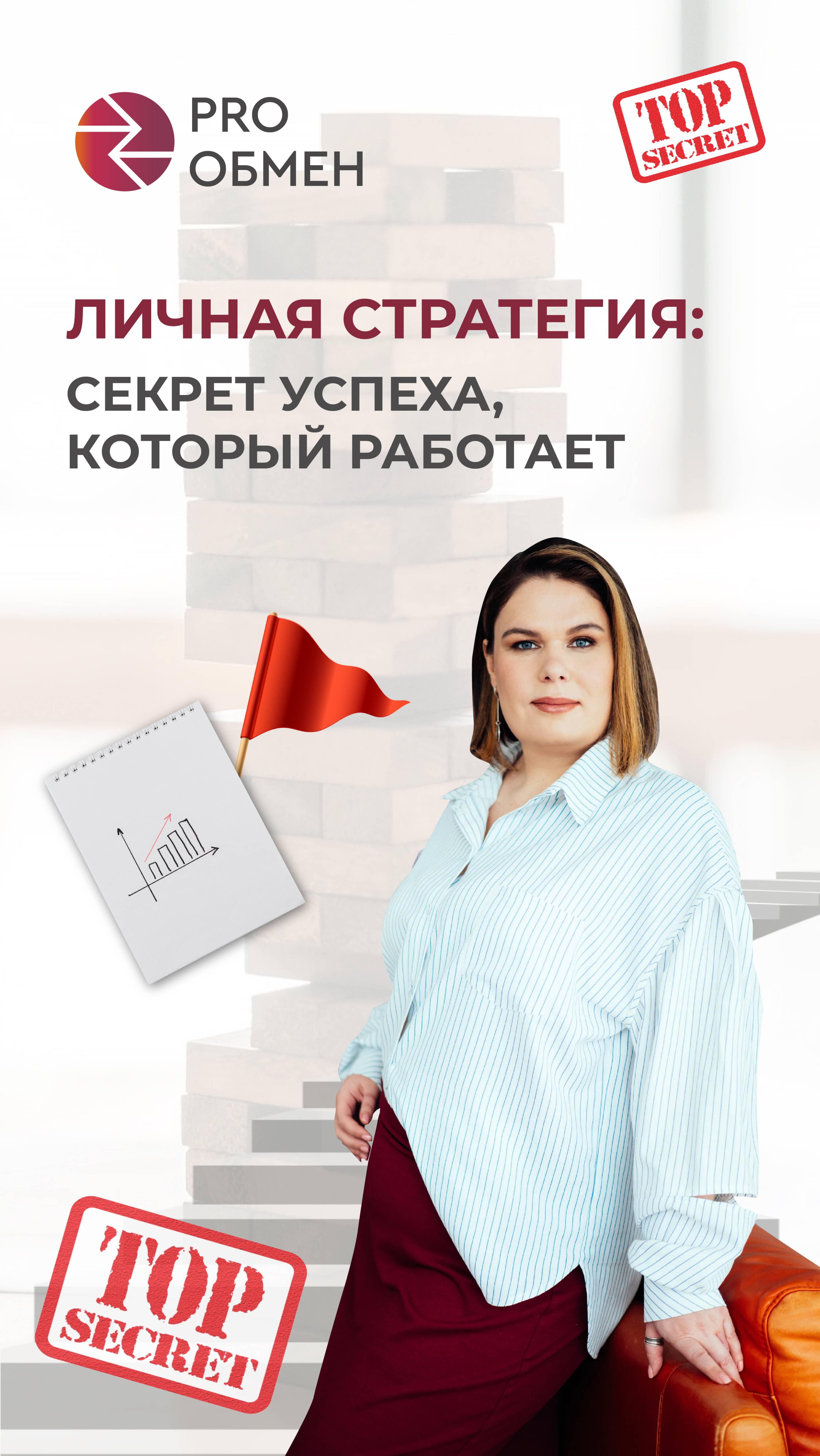 Личная стратегия: секрет успеха, который работает