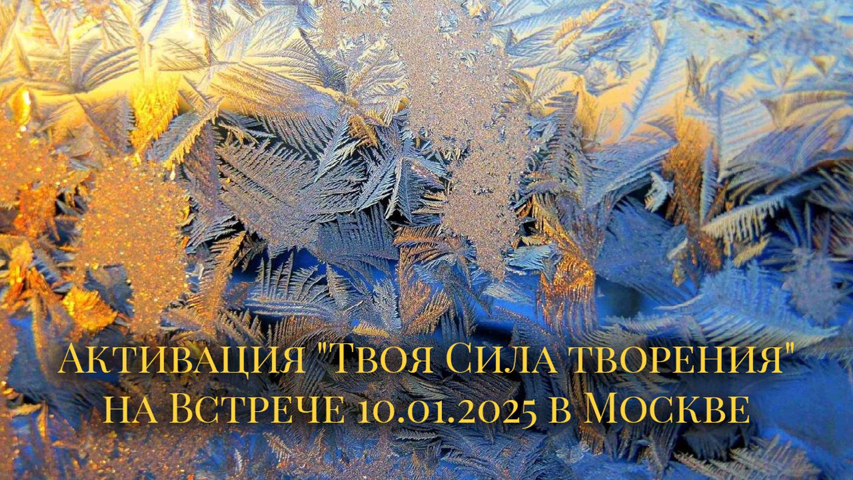Активация "Твоя Сила творения" на Встрече 10.01.2025 в Москве