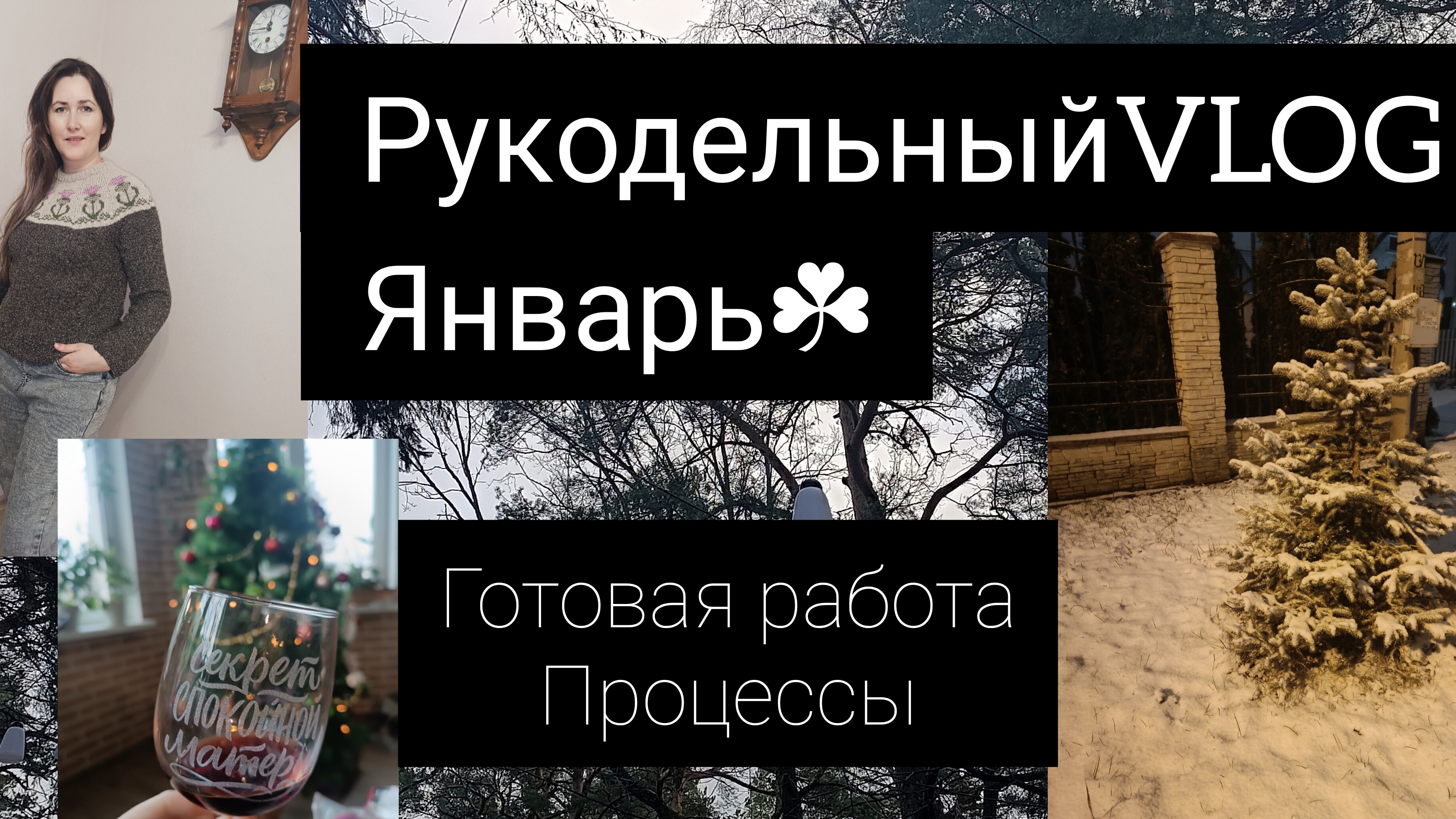 рукодельный VLOG  первый в январе 2025