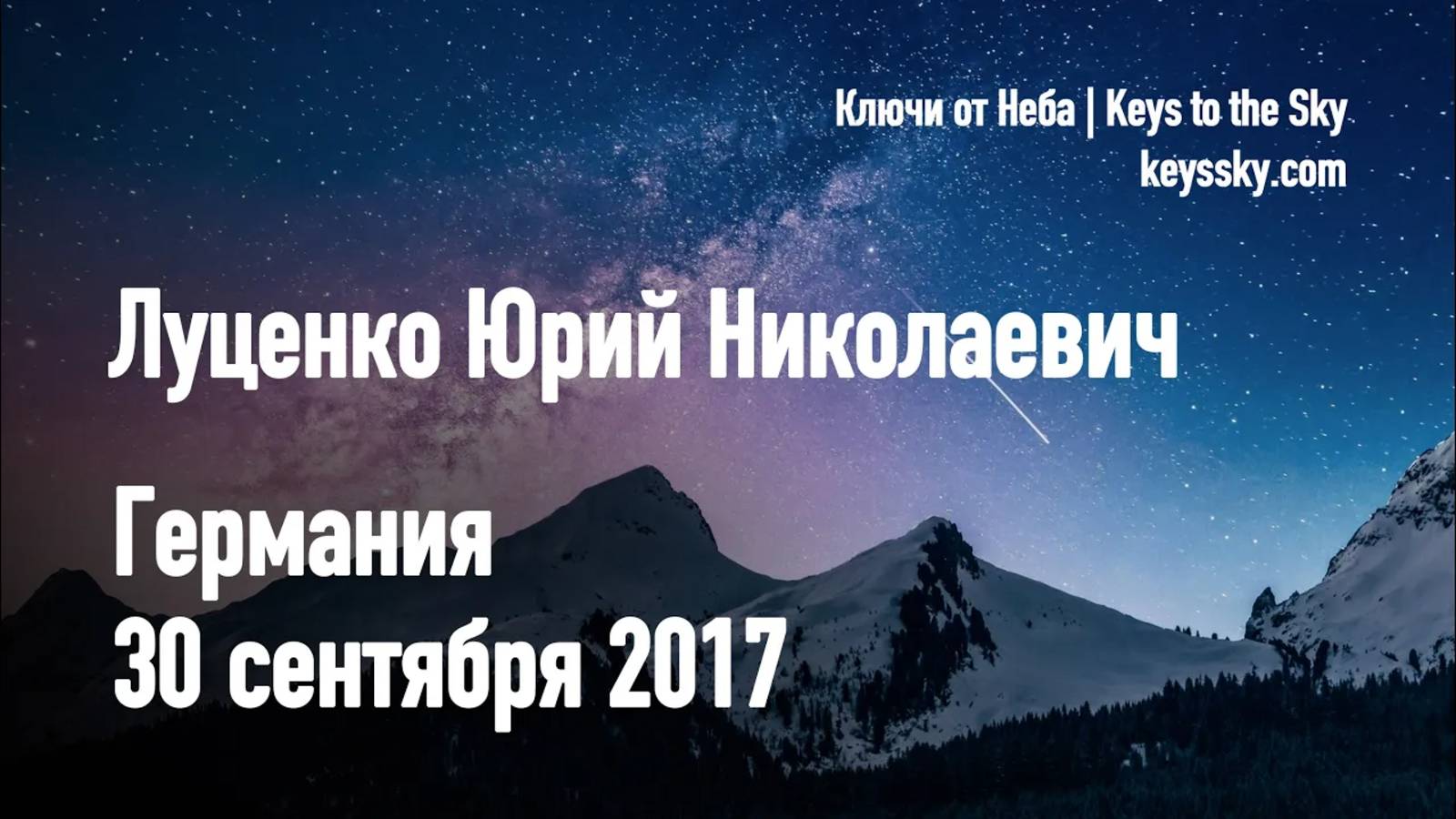 Луценко Юрий Николаевич. Лекция, Германия. 30 сентября 2017
