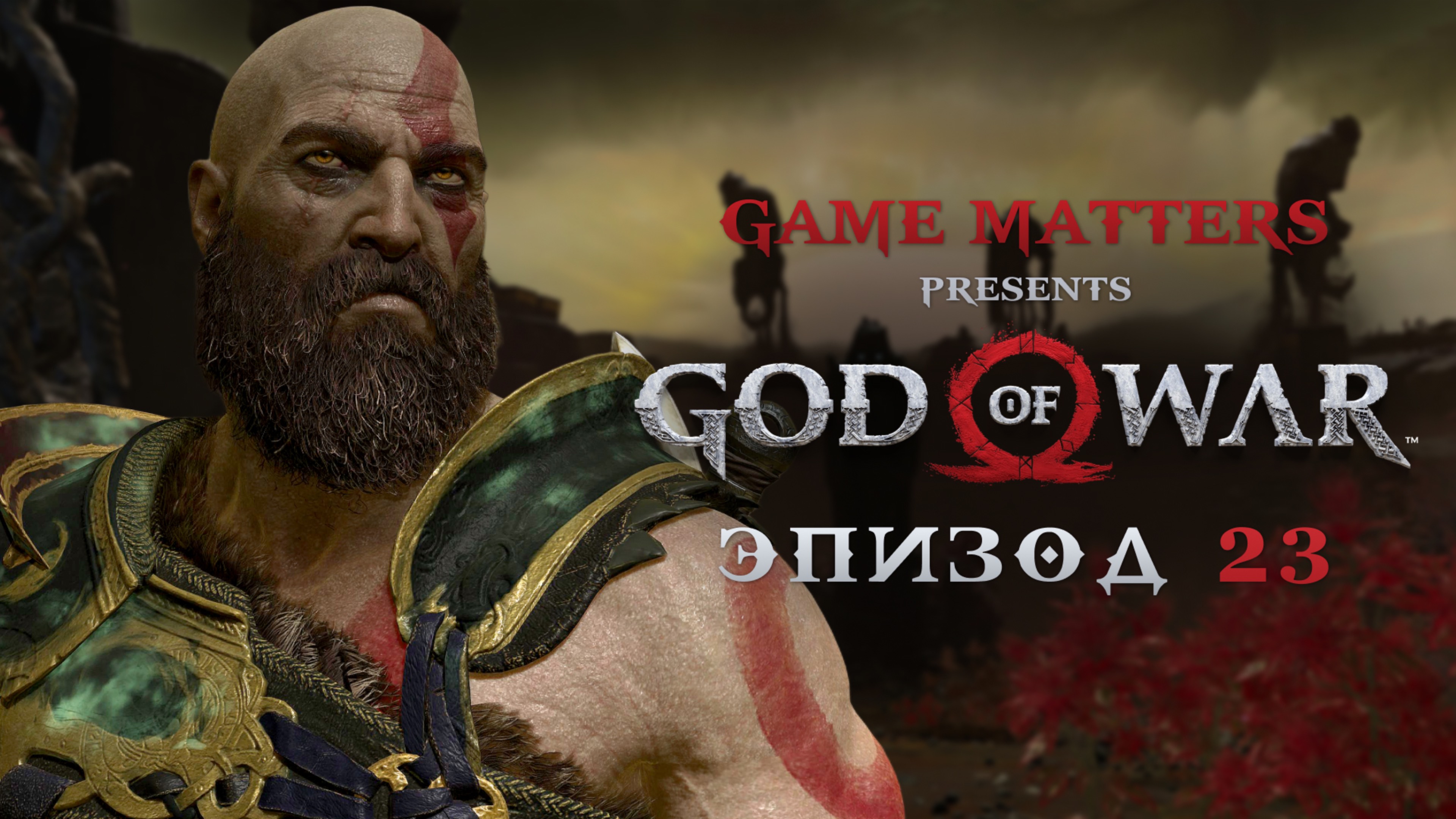 ПРОКЛЯТИЕ ИВАЛЬДИ | God of War #23 | Прохождение Без Комментариев [4K PS5]