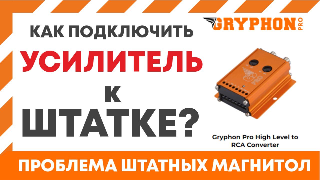 Обзор конвертера сигнала, с высокого уровня на RCA. Как подключить штатную магнитолу к усилителю.