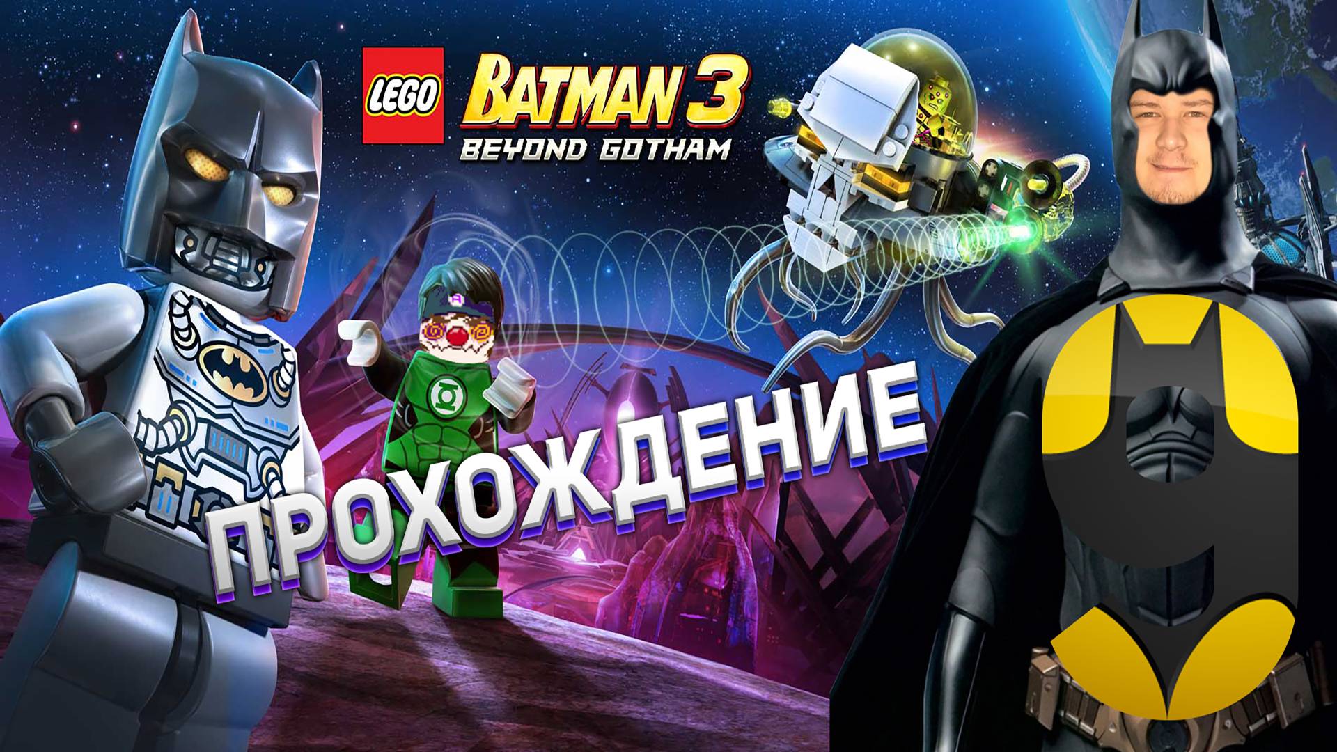 [Co-op] Прохождение игры Lego Batman 3: Beyond Gotham #9 Голубая звезда надежды