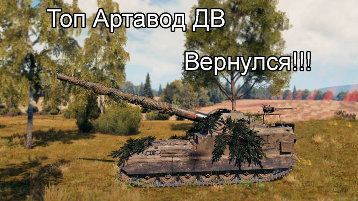 На что способен ОБ.261 на Прохоровке! Бой на мастера! Возвращение Артавода ДВ