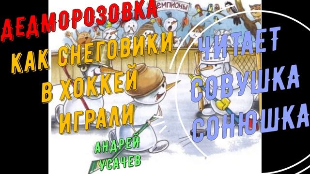 Андрей Усачев  - Как снеговики в хоккей играли
