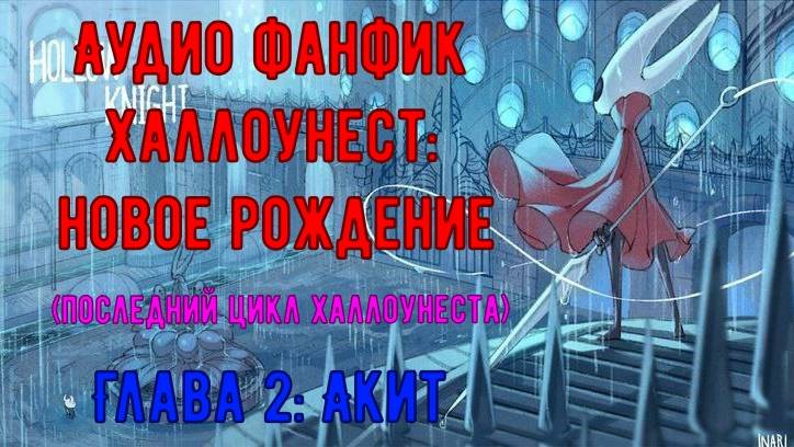 [Аудио фанфик] Халлоунест: новое рождение (Последний цикл Халлоунеста) | Глава 2: Акит