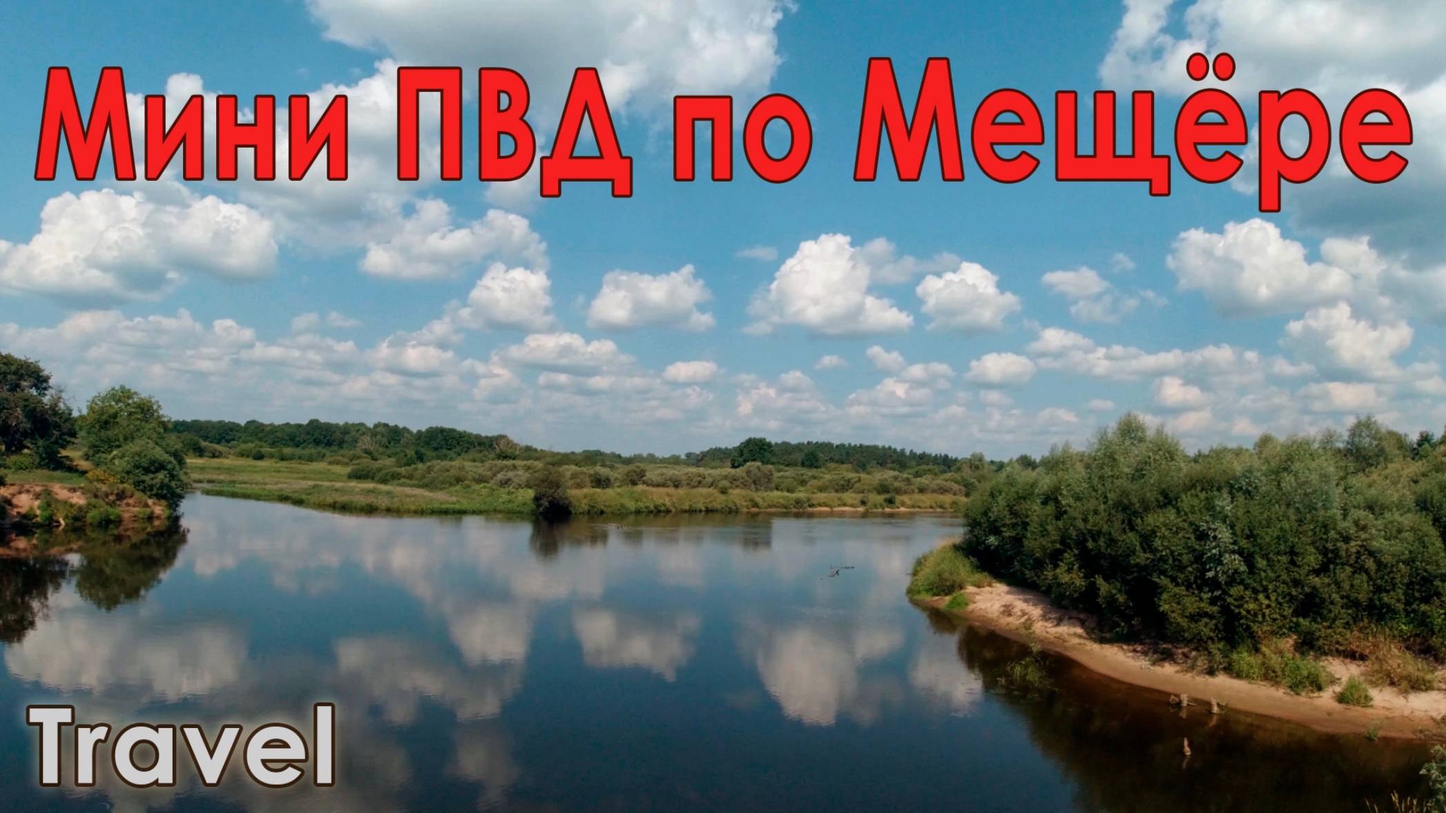 Мини ПВД по Мещёре